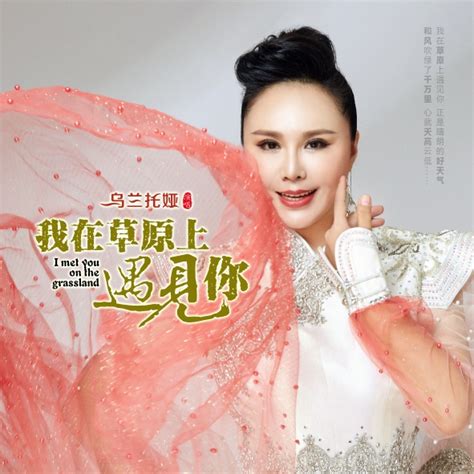 乌兰托娅我在草原上遇见你 相遇从 赛白努 开始 中国周刊