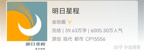 原耽推文明日星程作者金刚圈 知乎