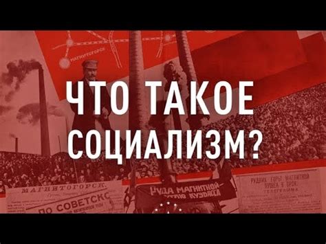 Социализм: Глубокое исследование - YouTube