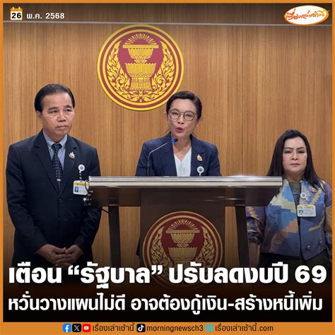 เรื่องเล่าเช้านี้ สว สายคลัง เตือน “รัฐบาล” รัดเข็มขัด ปรับลดงบปี 69 ลง 4 5 หลังปี 68