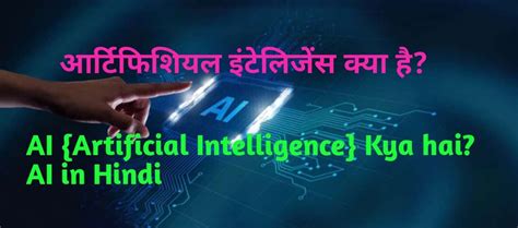 Artificial Intelligence आर्टिफिशियल इंटेलिजेंस Ai क्या है आर्टिफिशियल इंटेलिजेंस के उपयोग और