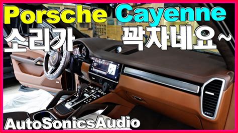 포르쉐 카이엔 터보 이제야 소리가 꽉~차네요 Youtube