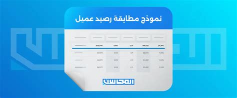 نموذج مطابقة رصيد عميل جاهز للتحميل المحاسب