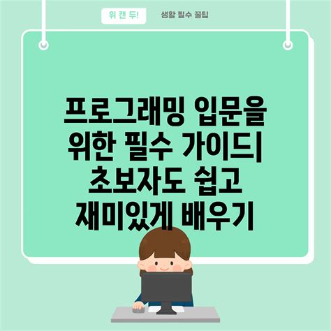 프로그래밍 입문을 위한 필수 가이드 초보자도 쉽고 재미있게 배우기