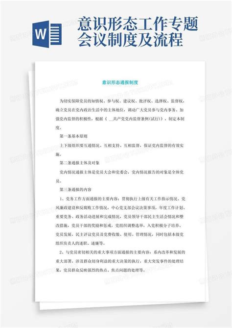意识形态通报制度word模板下载编号lkorgrww熊猫办公