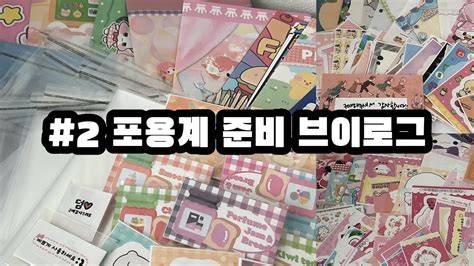 2 포용계 준비 브이로그 택배깡 브이로그 Asmr 포용계 알고리즘떠라 알고리즘 Youtube