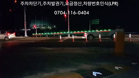 주차차단기주차발권기출차주의등루프코일공사 Youtube