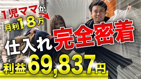 【せどり】月利18万の1児ママの仕入れ完全密着！1日利益69837円 店舗仕入れ【アパレルせどり・古着転売・メルカリ】 Magmoe