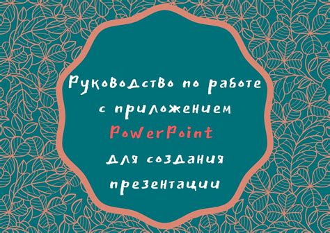 Руководство по работе с приложением Powerpoint для создания презентации Помощь студентам