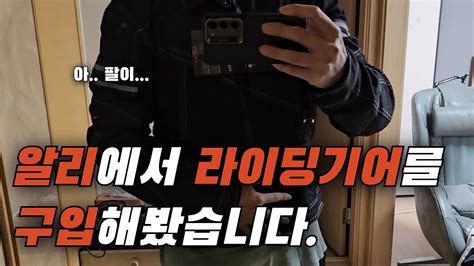 바이크 라이딩 기어를 광군제 때 알리에서 구입해 봤습니다 바린이 라이딩 바이크 오토바이 라이딩기어 라이딩자켓 라이딩장갑 Youtube