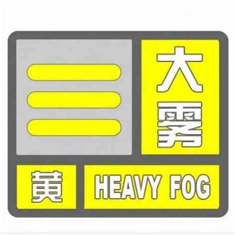 天气 大雾黄色预警今晨发布涉山东7市局地能见度不足100米 浓雾