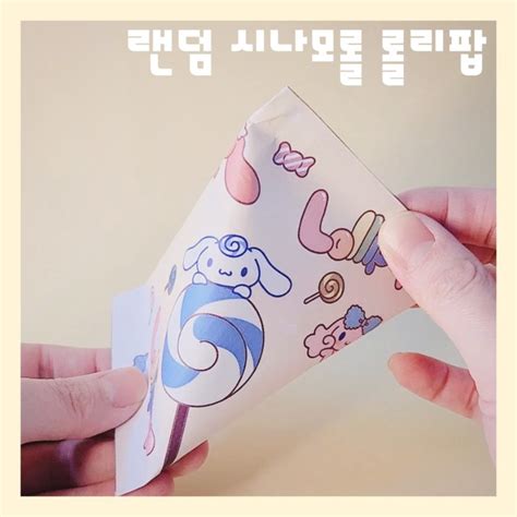 [무료도안] 시나모롤 막대사탕 만들기 시나모롤 롤리팝 랜덤깡 네이버 블로그