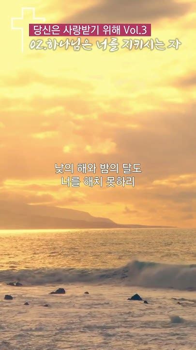 당신은 사랑받기위해 Vol 3 사랑과 은혜가 넘치는 찬양 Best Youtube
