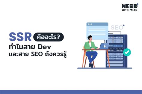 Ssr คืออะไร เทคนิคทำเว็บไซต์ที่คนทำ Seo ควรต้องรู้