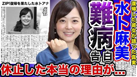 【衝撃】”水卜麻美”アナがついに「zip」復帰を果たした！！史上最長の休止を行った彼女が語った休止の本当の理由がやばい！？難病を告白したと