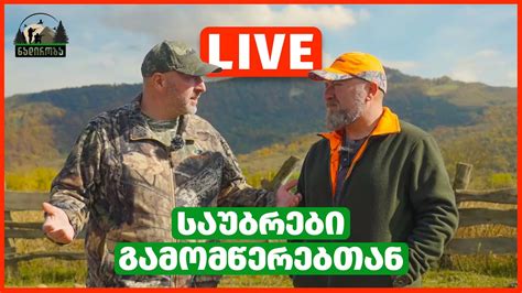 საუბარი გამომწერებთან Live Youtube
