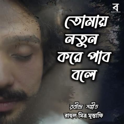 Jp Tomay Notun Kore Pabo Bole Rahul Mitra Mustafi Digital