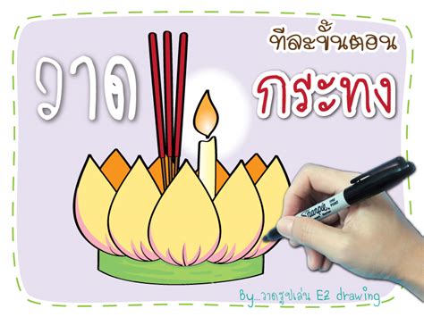 สอนวาด กระทง แบบง่ายๆ ภายใน 5นาที ประเพณีลอยกระทง