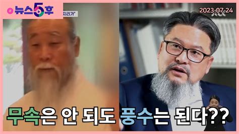 김영배와 친구들 무속은 안 되도 풍수는 된다|뉴스5후 Youtube 김영배와 친구들 무속은 안 되도 풍수는 된다|뉴스5후 Youtube