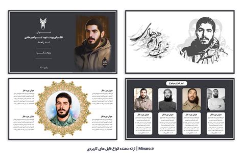قالب پاورپوینت شهید ابراهیم هادی مینارو