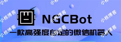 Ngcbot：一个基于hook机制的多功能微信机器人 小栋博客