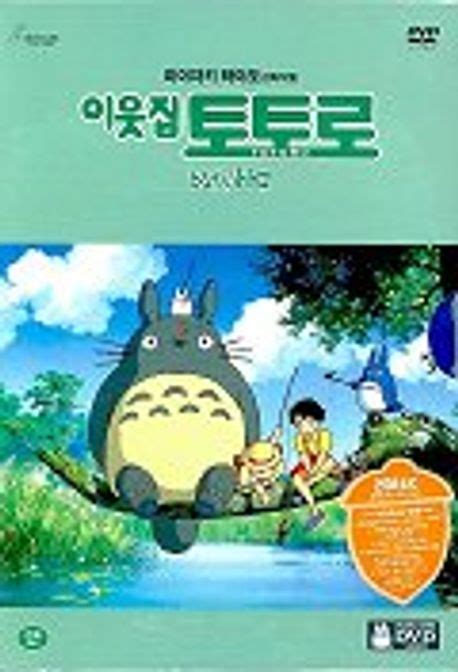 이웃집 토토로 Dvd 대원씨앤에이홀딩스 편집부 교보문고