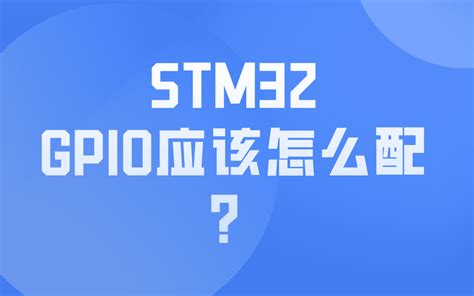 【单片机】stm32的gpio应该怎么配 原子哥，专注电子技术教学