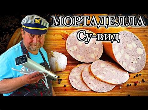 Мортаделла су вид - YouTube