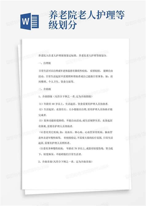 养老院老人护理等级划分word模板下载编号lejmmeya熊猫办公
