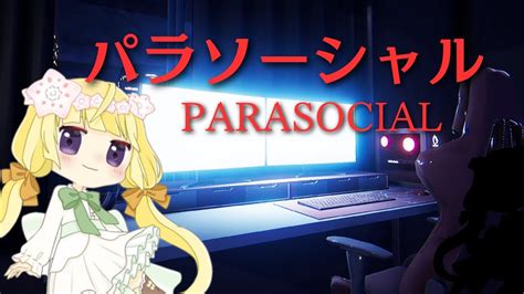パラソーシャル 】配信者のホラゲと噂をお聞きしましたが失踪したら探してください【初見さん大歓迎】 Youtube