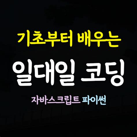 창원중동 코딩과외 중학생 초등 도계동 자바스크립트 파이썬 과외 일대일 중등 고등 텍스트코딩 기초 엄임유