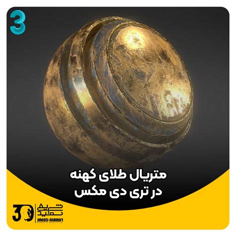 متریال طلای کهنه در ویری آکادمی شریفی آموزش نرم افزارهای معماری