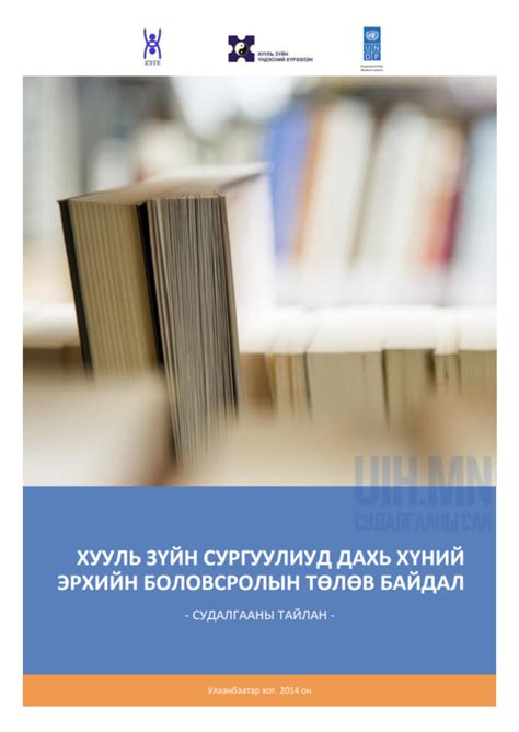 Хууль зүйн сургуулиуд дахь хүний эрхийн боловсролын төлөв байдал