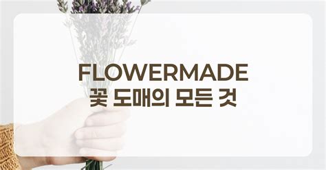 플라워메이드 Flowermade