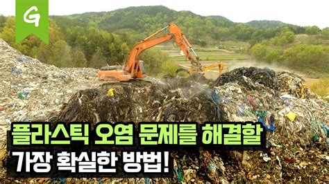 만들어지는 순간부터 🚚폐기되는 순간까지 환경 오염을 일으키는 플라스틱 Youtube