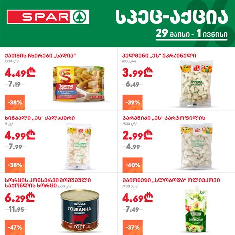 Spar სპარში სპეც აქცია გვაქვს 🛒 1 ივნისის ჩათვლით მოიმარაგე სასურველი პროდუქტები კიდევ უფრო