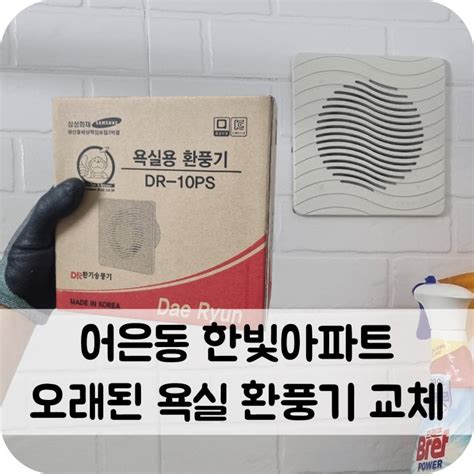 대전 어은동 한빛아파트 욕실 환풍기 교체 대전욕실환풍기 설치 시공비용 네이버 블로그
