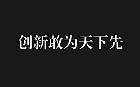 人民日报 人民时评精选 创新敢为天下先 哔哩哔哩
