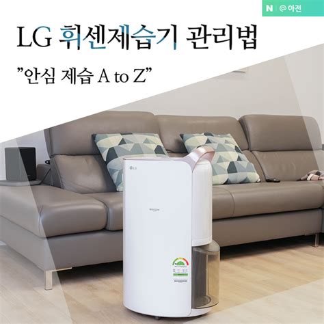 Lg 제습기 휘센 관리법 청소 안심 제습 가정용 저소음 제습기 용량 효과 엘지스마트씽큐 Lgthinq 네이버 블로그