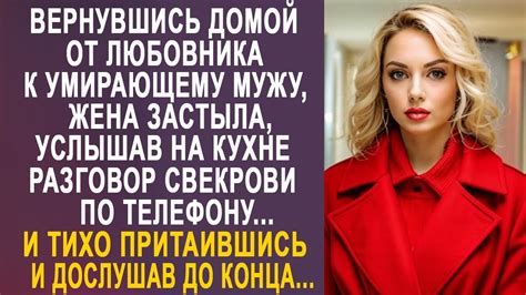 Вернувшись домой от любовника к мужу жена застыла услышав на кухне разговор свекрови по