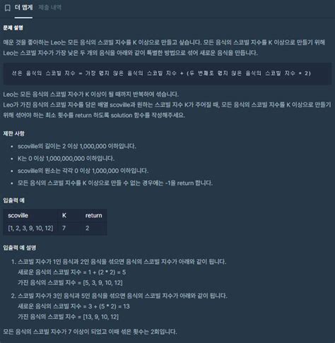 [프로그래머스 lv2 python] 더 맵게