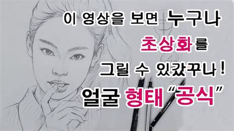 초상화 인물화 얼굴 형태 스케치 공식 그리기 그리는 법 방법 강의 강좌 기초 초보 Drawing Picture Portrait 충북 청주 초상화 인물화 성인미술 취미미술
