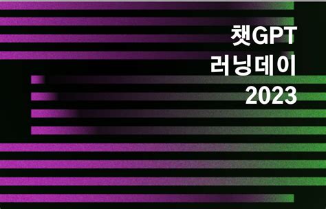 챗gpt 러닝데이 개발 Chatgpt 기반 나만의 챗봇 서비스 개발 김태영