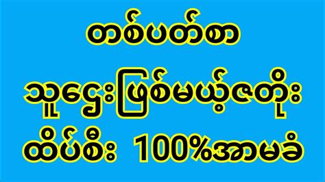 တစ်ပတ်စာဇတိုးထိပ်စီး100 အာမခံ တစ်ကွက်ကောင်း2d 2dပေါက်ဂဏန်း