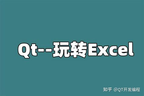 Qt 玩转excel 知乎