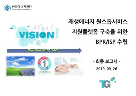 재생에너지 원스톱서비스 지원플랫폼 구축을 위한 Bpr Isp 수립 용역