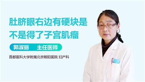 肚脐眼右边有硬块怎么办 有来医生