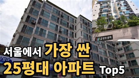 가격이 3억 ㄷㄷ 서울에서 가장 싼 25평대 아파트 Top5 Youtube
