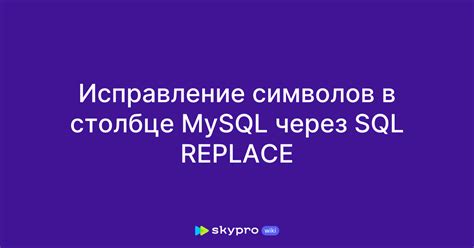 Исправление символов в столбце Mysql через Sql Replace