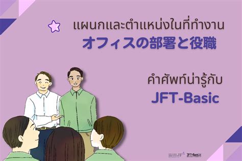 Jft Basicと知っておけば役に立つオフィスの部署と役職 ญี่ปุ่นง่ายๆ กับ Jft Basic Facebook